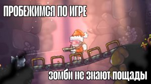 Бегай и стреляй! (ZOMBOTRON RE-BOOT ИГРА НА ТЕЛЕФОН, ANDROID)