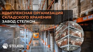 Узкопроходные фронтальные стеллажи. Мезонин на колоннах. Комплексное решение от ЗАВОД СТЕЛКОН.