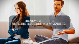 «ПОЧЕМУ ЖЕНЩИНЕ ВЫГОДНО ПОДЧИНЯТЬСЯ МУЖЧИНЕ?»