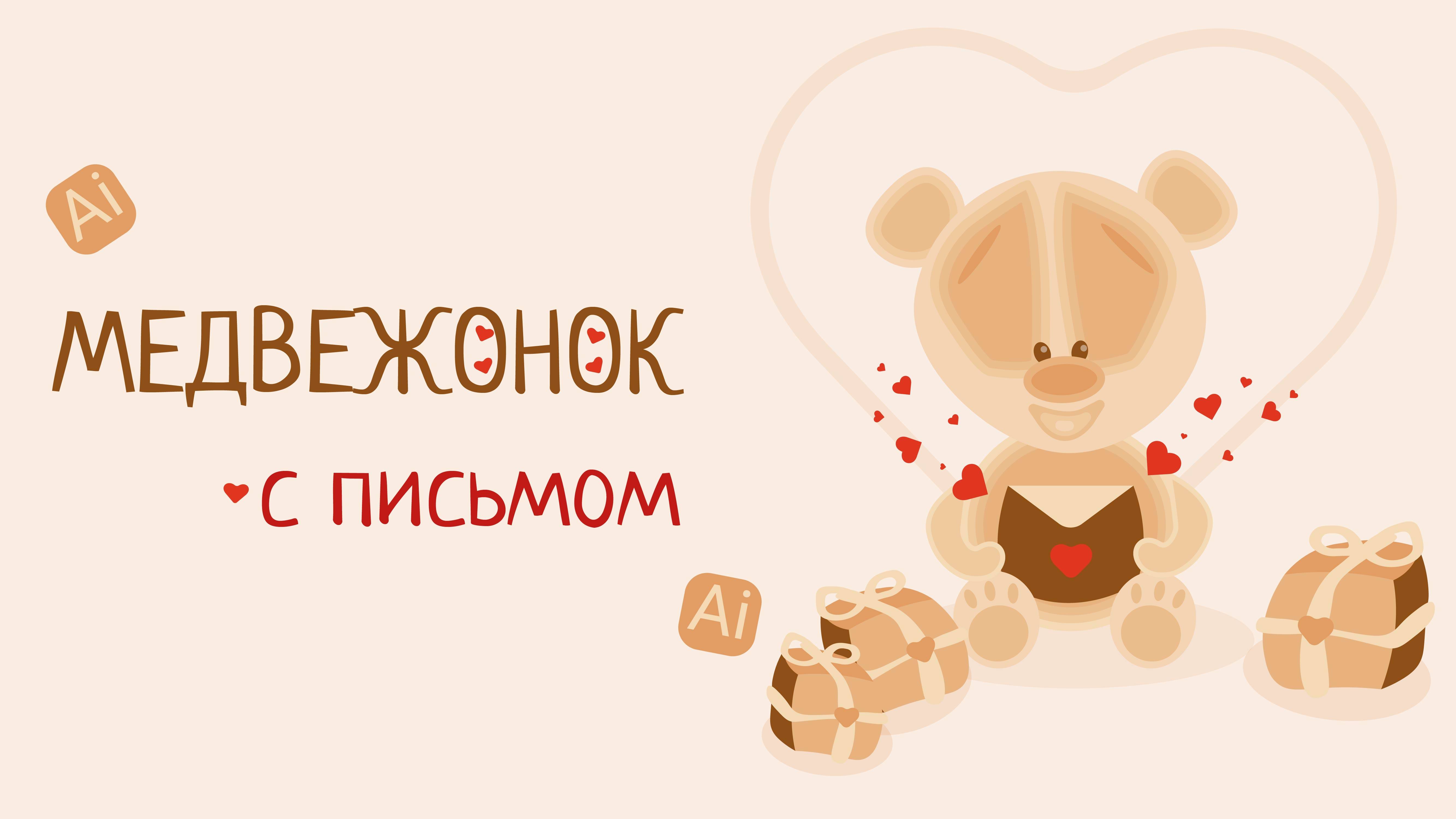 КАК НАРИСОВАТЬ МИЛОГО МЕДВЕЖОНКА к 14 февраля в Adobe Illustrator ( в Иллюстраторе)