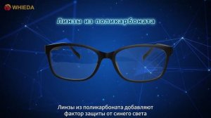 Высокотехнологичные графеновые очки с анионами компании WHIEDA