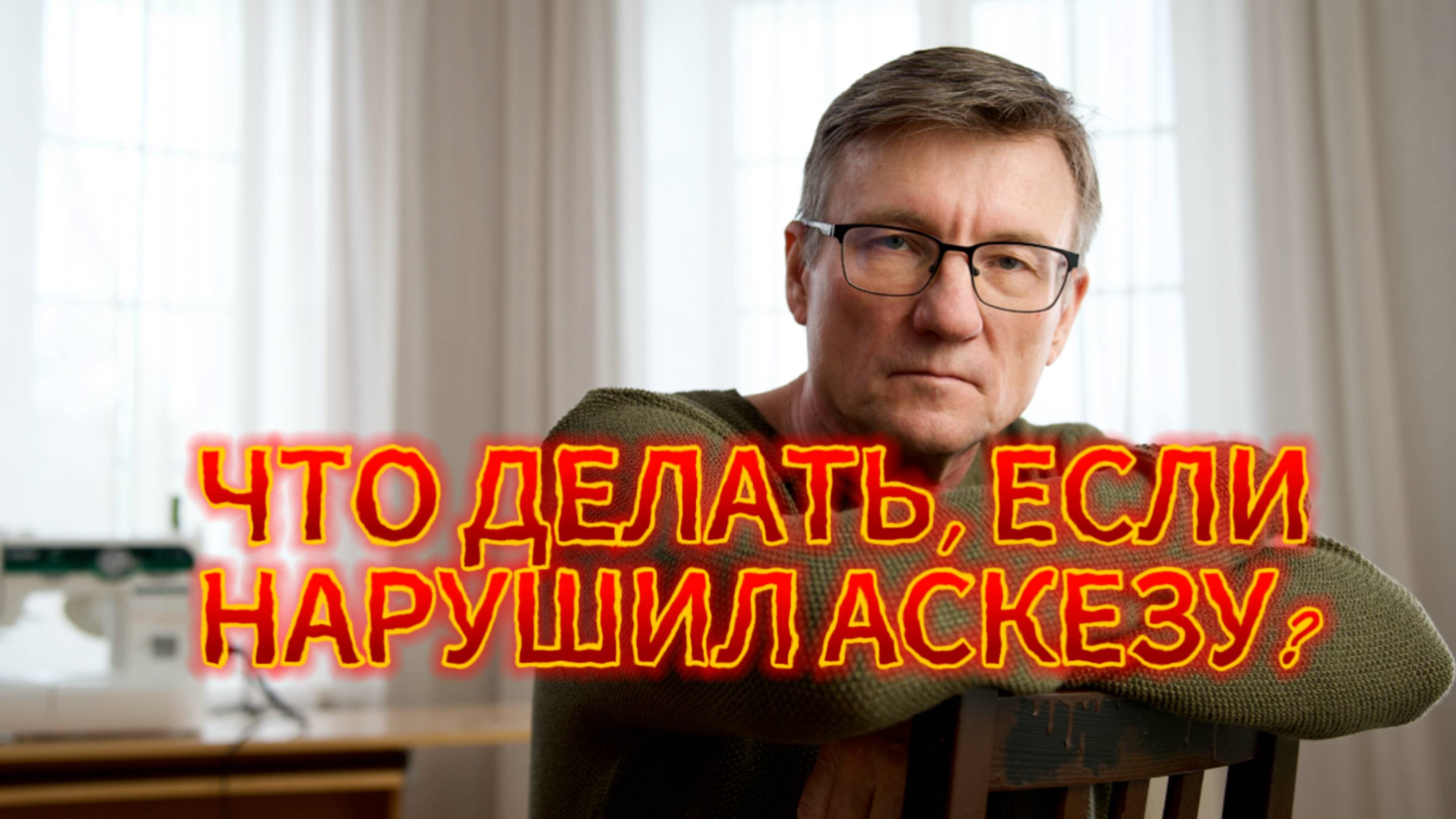 Почему я нарушил аскезу и что делать, чтобы последствия были минимальными?