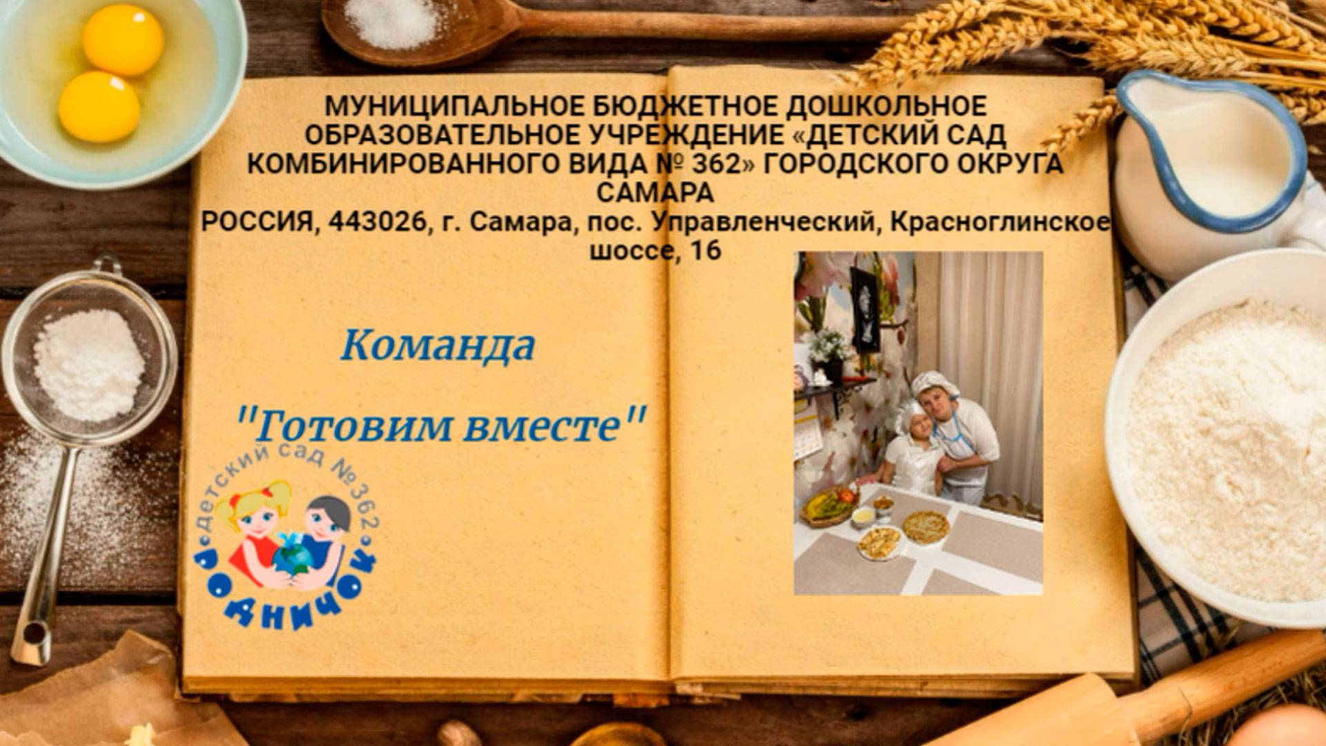 Мастер кулинарного дела