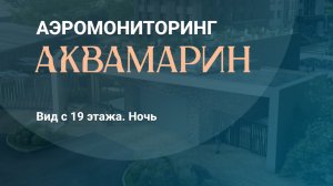 Вид с 19 этажа. Ночь.