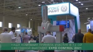 Выставка "Экспо Контроль 2021" - Импэкс Крафт