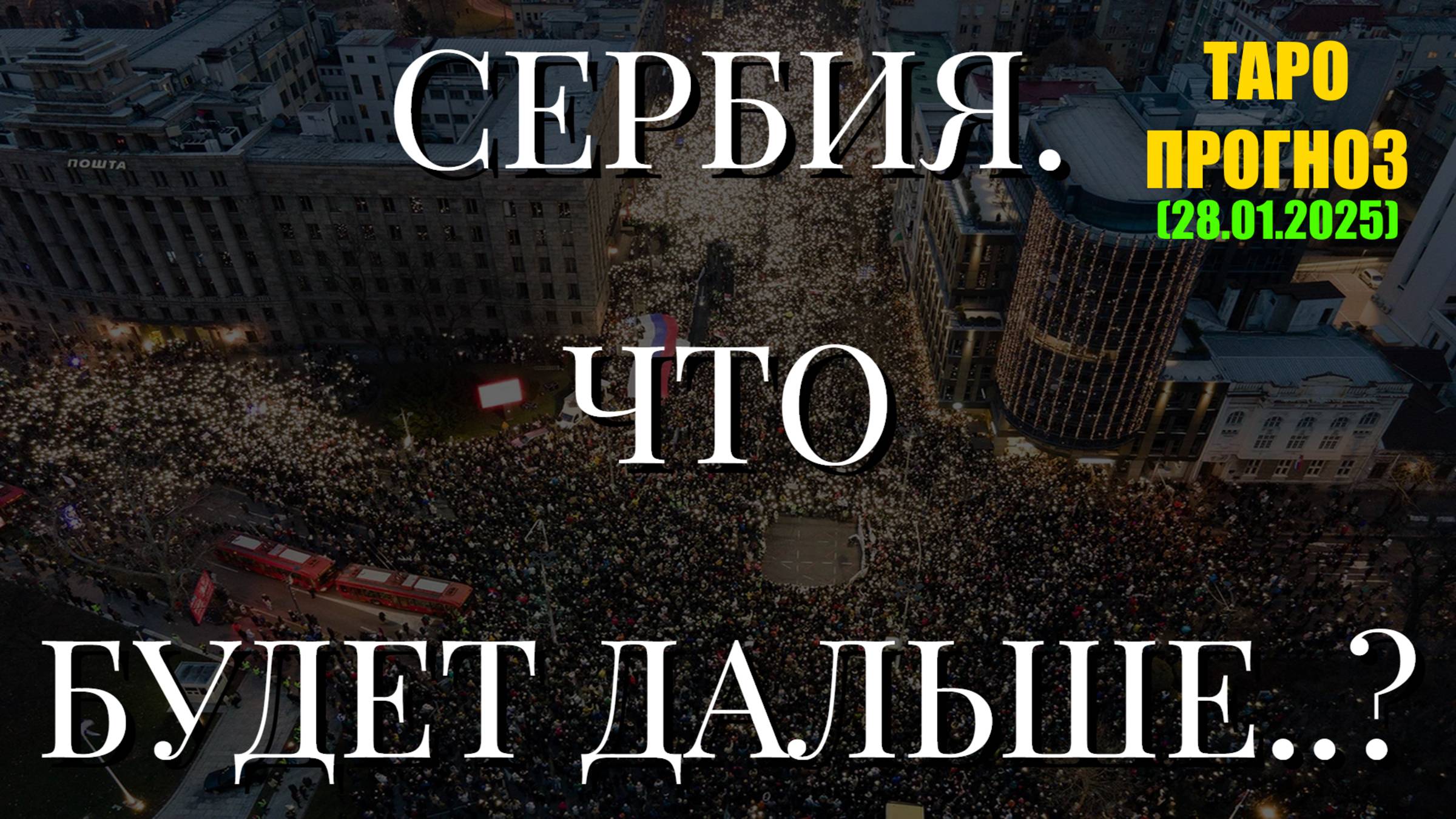 СЕРБИЯ. ЧТО БУДЕТ ДАЛЬШЕ..? (ТАРО. 28.01.2025)