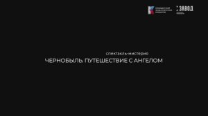 Репортаж о спектакле-мистерии "ЧЕРНОБЫЛЬ. ПУТЕШЕСТВИЕ С АНГЕЛОМ"