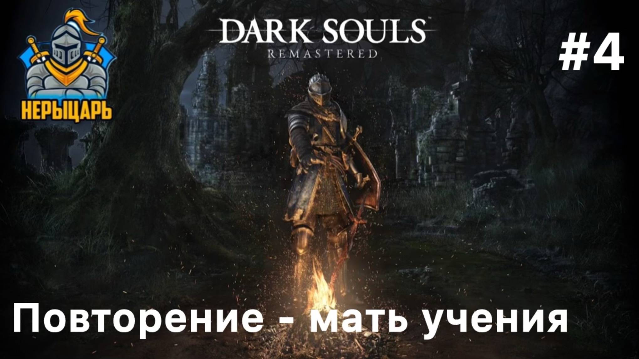 Dark Souls Remastered #4 Повторение - мать учения