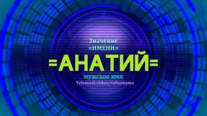 Значение имени Анатий - Тайна имени