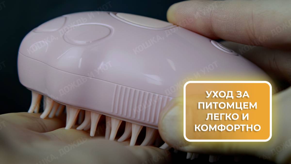 Как паровая СПА-расчёска заботится о вашем питомце