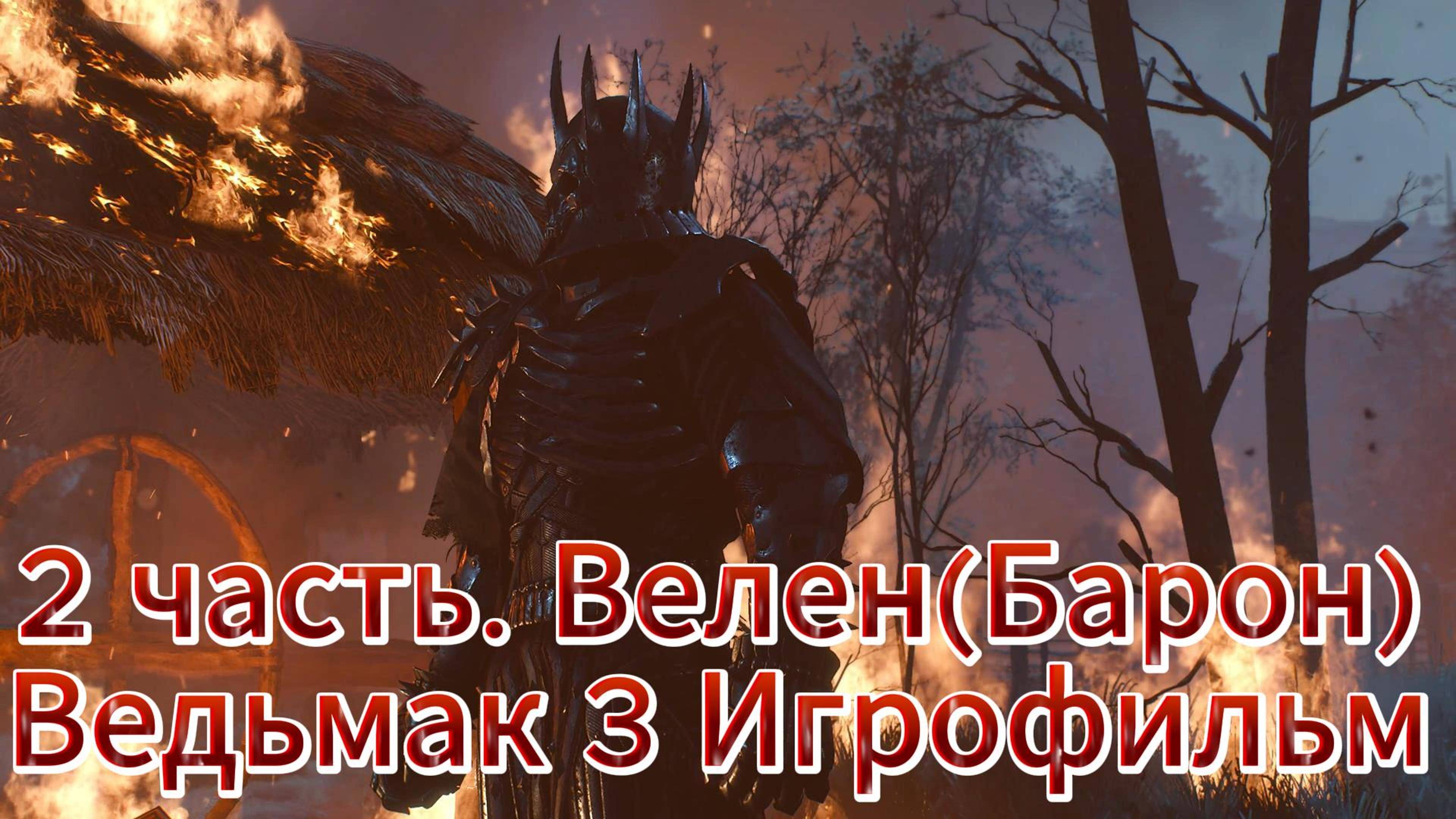 2 часть. Велен(Барон) Игрофильм Ведьмак 3  [4K 60fps]