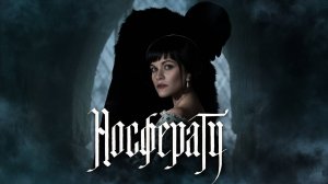 Носферату — главный вампир в истории кино. Носферату и Дракула — в чем разница? | Ася Занегина