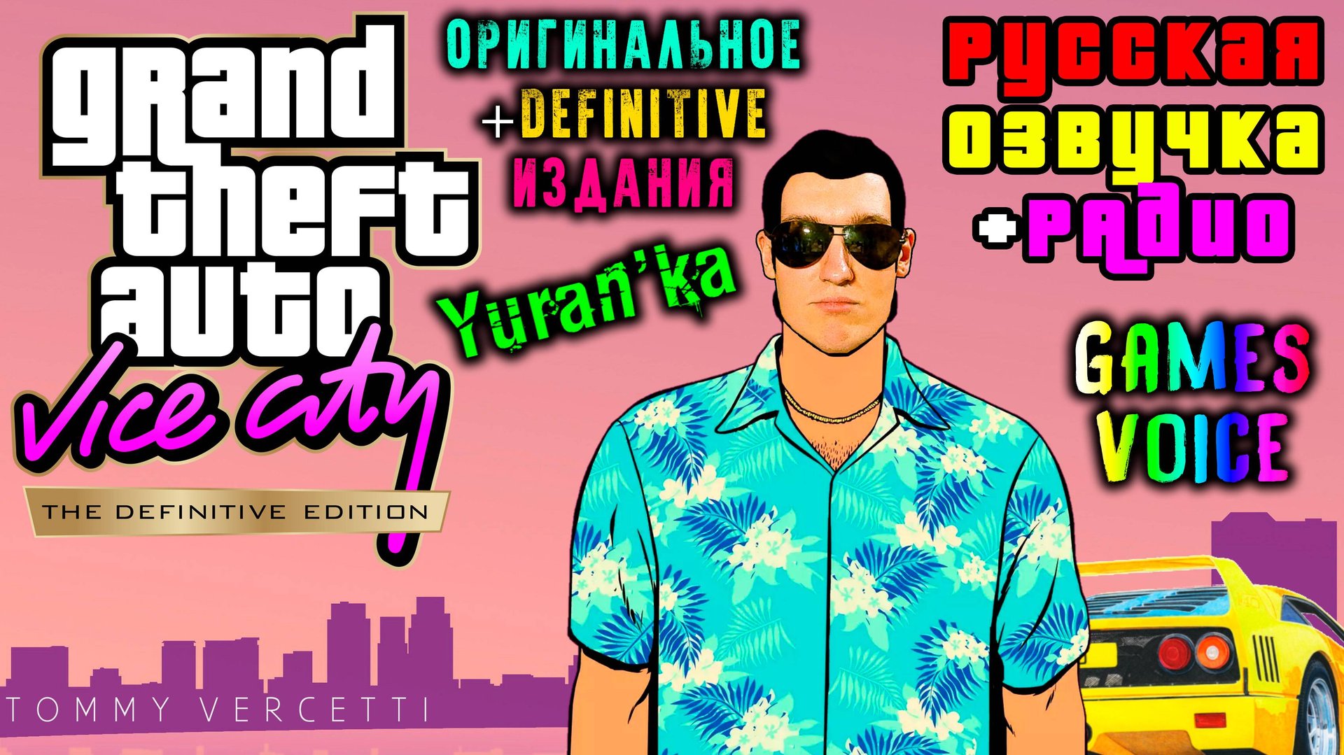 РУСИФИКАТОР ОЗВУЧКИ+РАДИО в Grand Theft Auto: Vice City|Оригинальное + Definitive издания|GamesVoice
