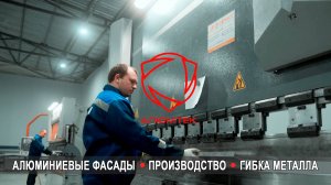 Производство алюминиевых фасадов зданий и сотового алюминия: гибка металла - Алюмтек