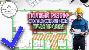 Согласованная планировка в 109 метровой квартире в ЖК «Небо» с DVAA.PRO