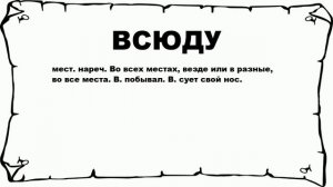 ВСЮДУ - что это такое? значение и описание