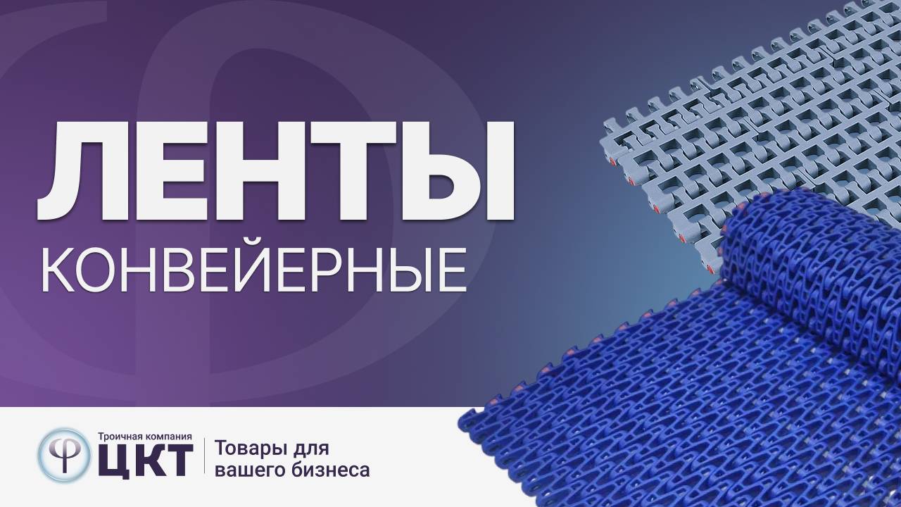 Модульные конвейерные ленты