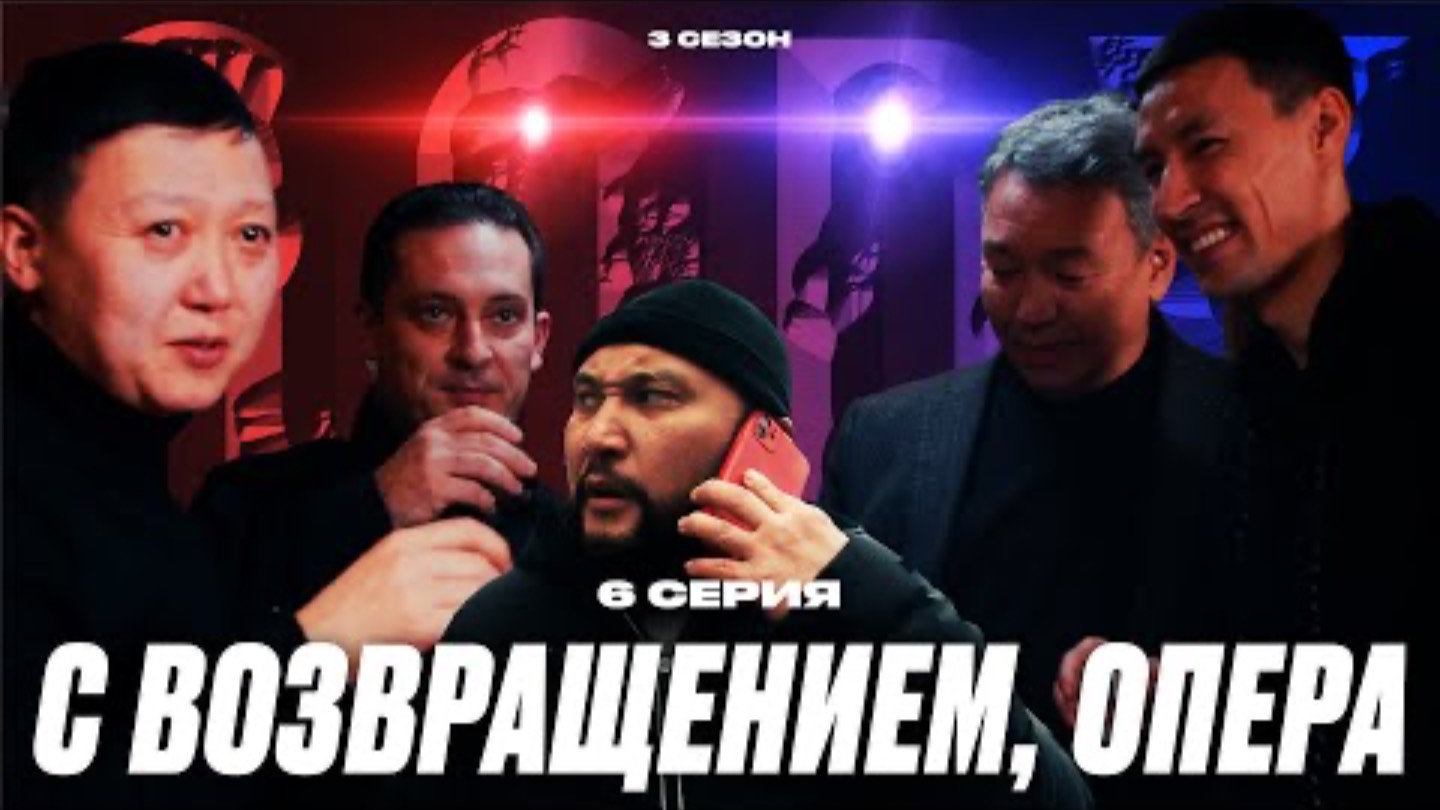 С ВОЗРАЩЕНИЕМ, ОПЕРА  QOPY КОПЫ  3 СЕЗОН  6 СЕРИЯ