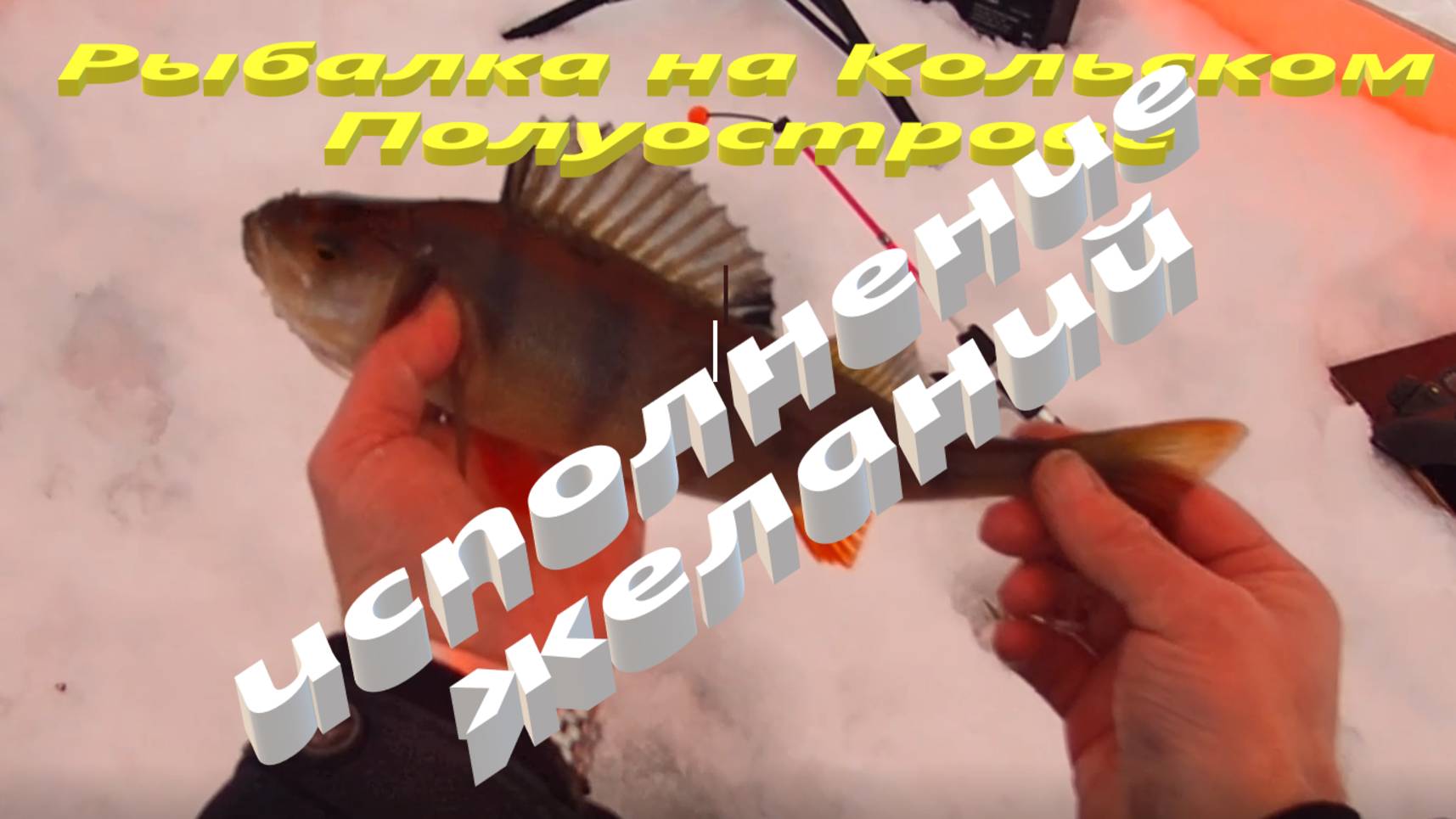 Рыбалка на Кольском Полуострове. Рыбалка на Пиренге.