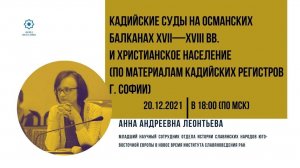 Кадийские суды на османских Балканах XVII-XVIII вв. и христианское население || Леонтьева А.А.
