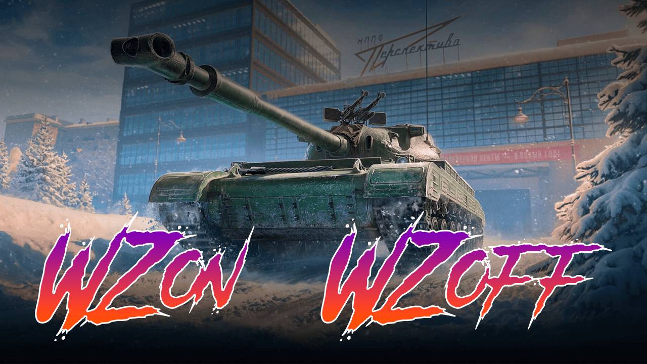 🟣WZon WZoff🟣 - Мир танков