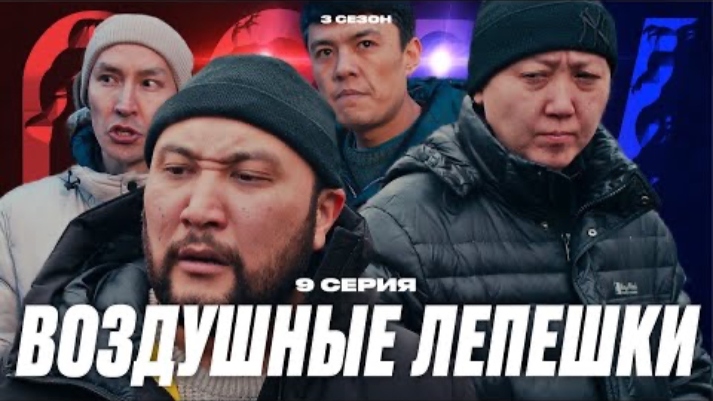 ВОЗДУШНЫЕ ЛЕПЕШКИ  QOPY КОПЫ  3 СЕЗОН  9 СЕРИЯ
