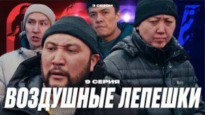 ВОЗДУШНЫЕ ЛЕПЕШКИ  QOPY КОПЫ  3 СЕЗОН  9 СЕРИЯ