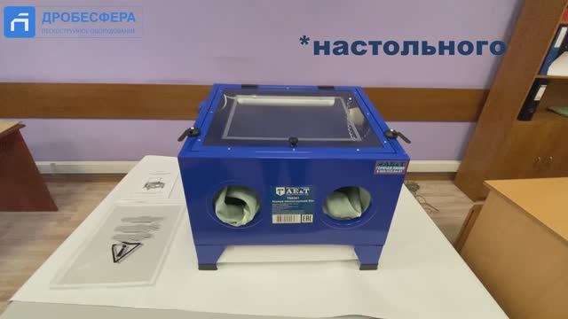 Настольная пескоструйная камера AE&T 90 литров