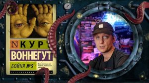 Курт Воннегут - Бойня номер 5 (обзор книги)