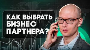 БИЗНЕС С ПАРТНЕРОМ: как выбрать?  Тест на адекватность! 3 этапа проверки партнера