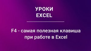 Самая полезная клавиша при работе в Excel