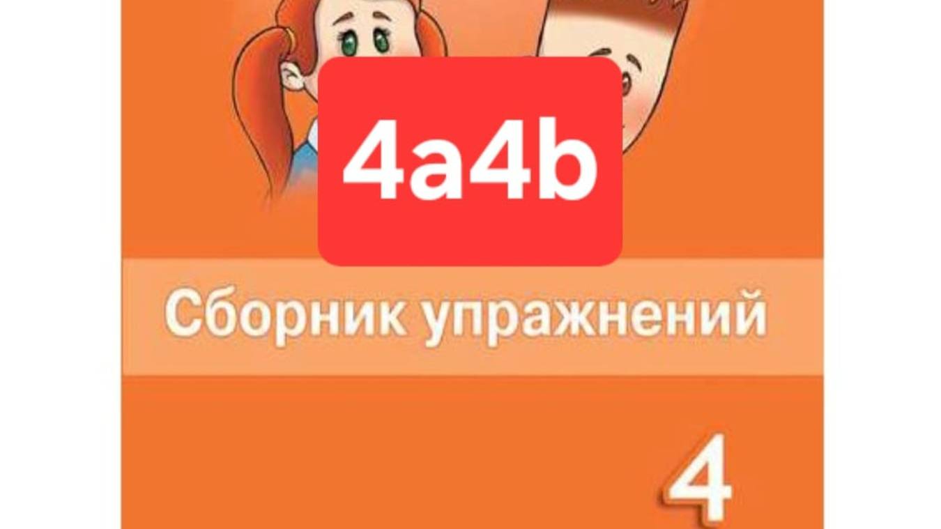 Английский с Юлей, Спотлайт 4, Сборник упражнений, уроки 4a4b, стр. 32-36