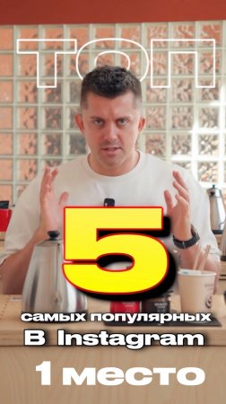 На 1 месте американская кофейня с 289 тысячами подписчиков #coffee #кофейня