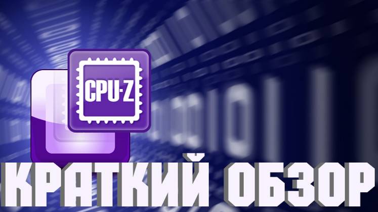 Интерфейс программы CPU-Z