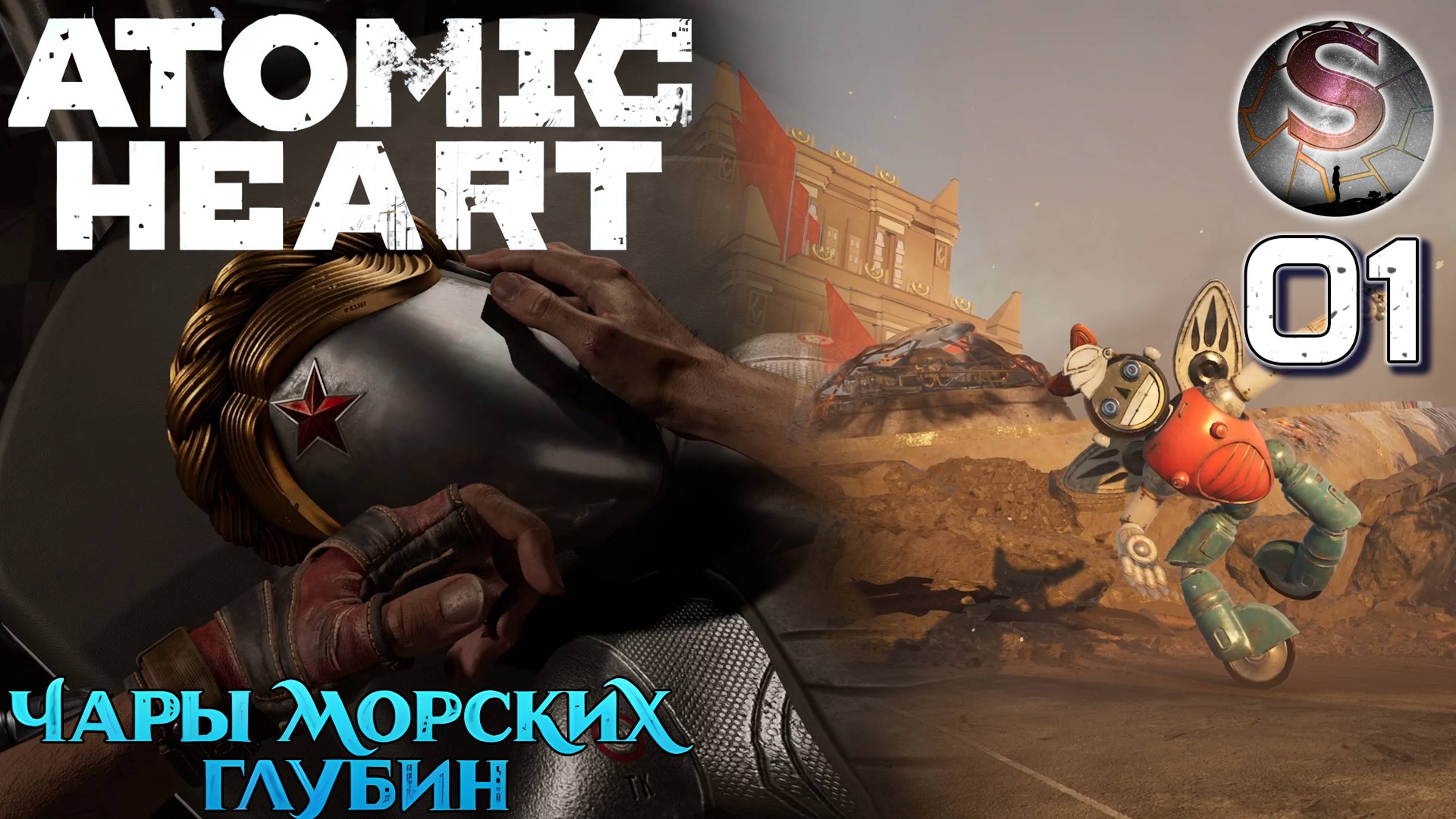 001 - Atomic Heart - DLC 3 - Чары морских глубин - Прохождение