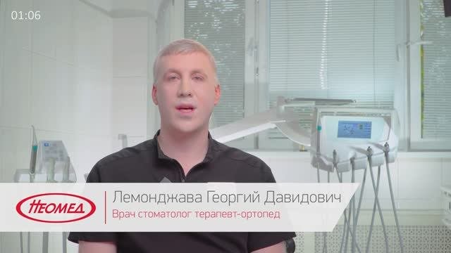 Как проходит прием у стоматолога -терапевта в клинике Неомед , Лемонджава Георгий Давидович