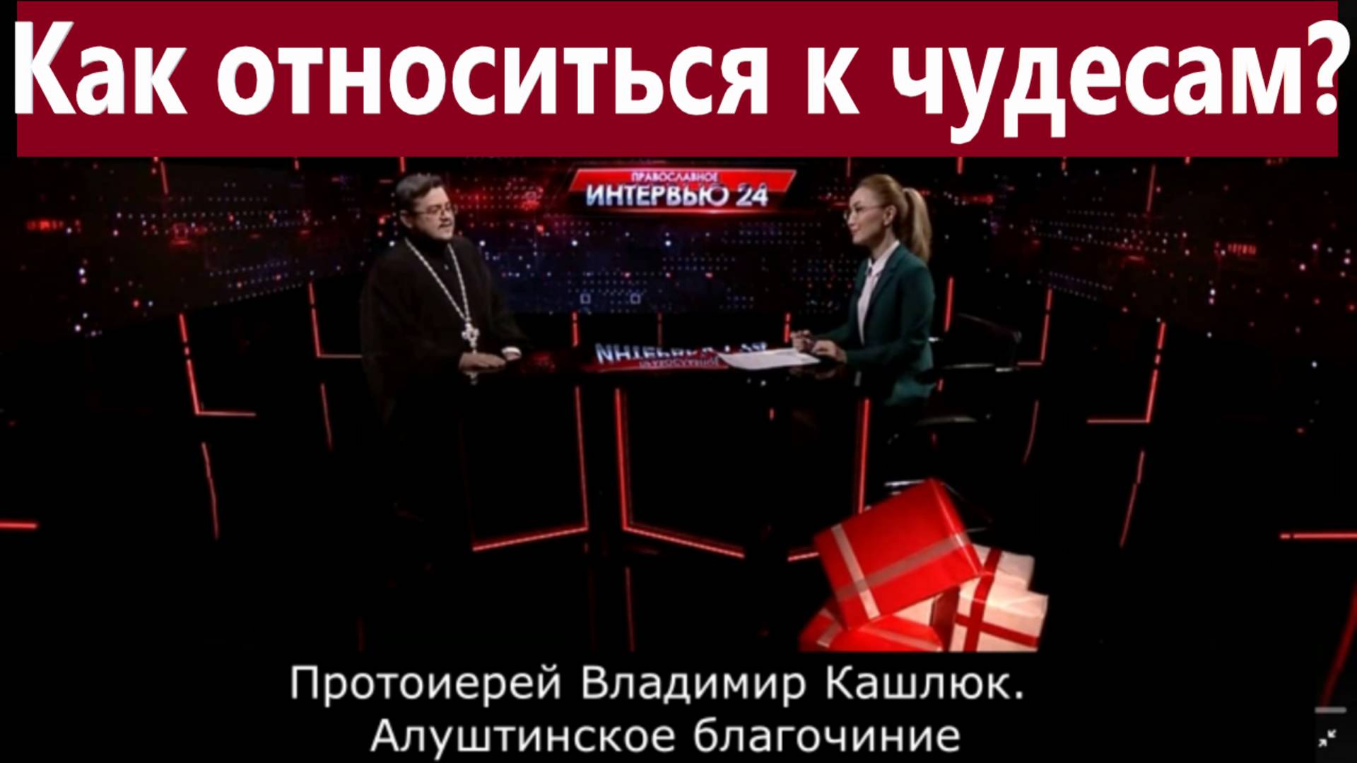 Как относиться к чудесам_ Протоиерей Владимир Кашлюк. Благочинный Алуштинского благочиния.