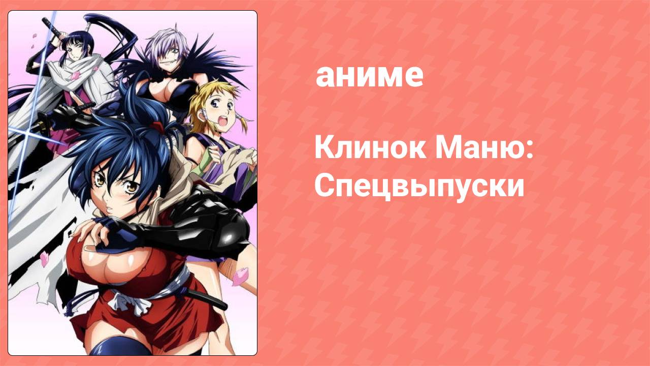 Клинок Маню: Спецвыпуски 4 серия (аниме-сериал, 2011)