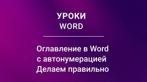 Оглавление в Word с автонумерацией  Делаем правильно