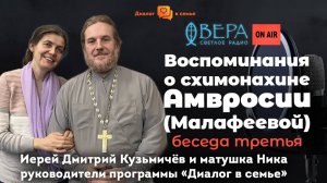 «Воспоминания о схимон. Амвросии (Малафеевой)». О. Дмитрий и Ника Кузьмичевы, Елена Ильина