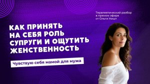 Чувствую себя мамой для мужа, а так хочется почувствовать себя любимой женщиной.