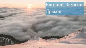 Евгений Замятин -Дракон