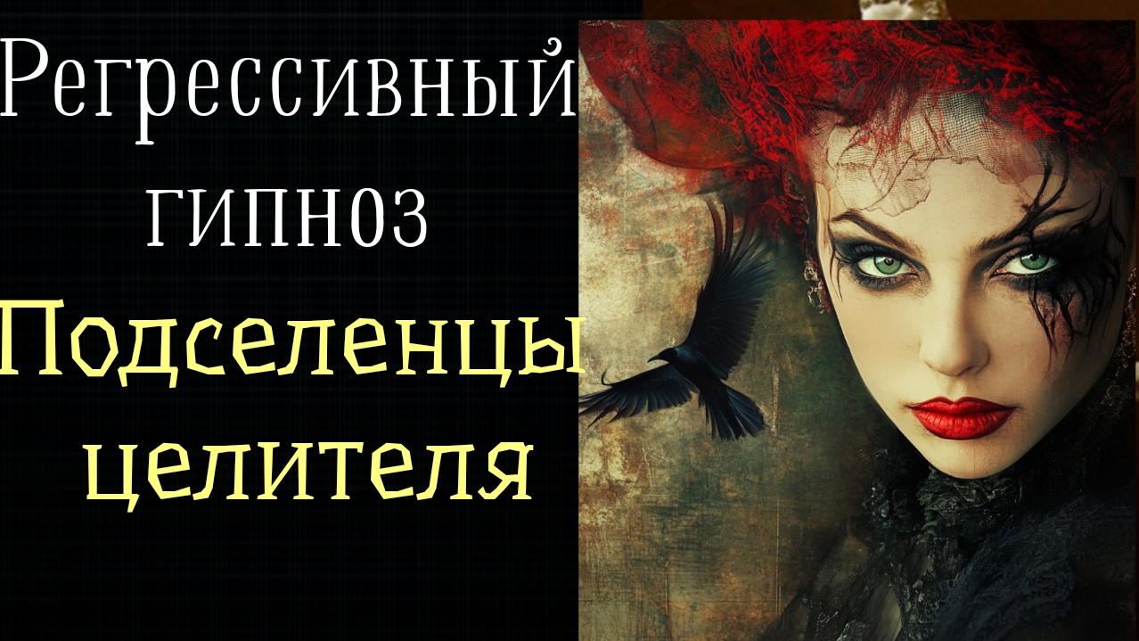 Регрессивный гипноз. Подселенцы целителя.
