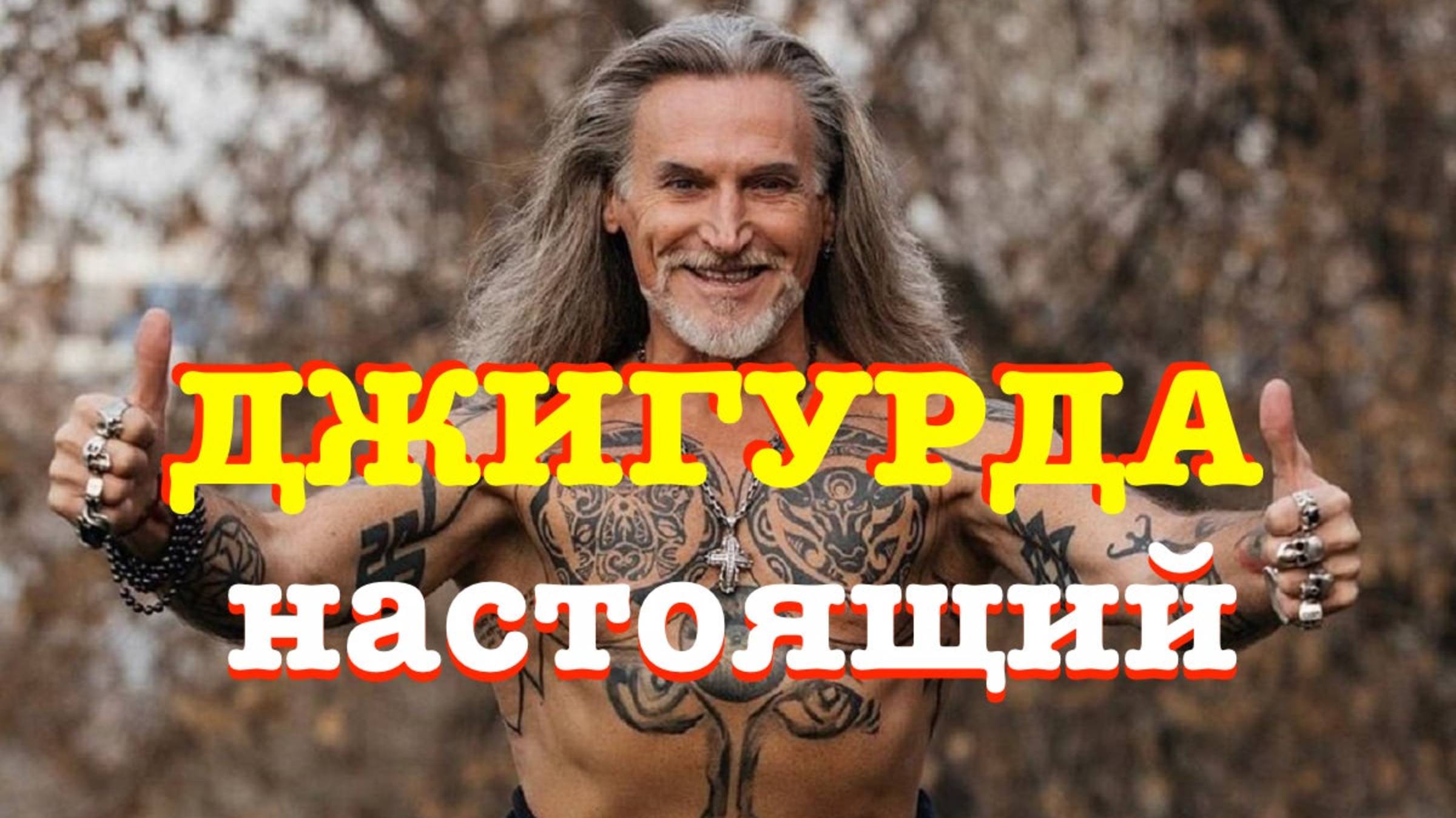 НАСТОЯЩИЙ ДЖИГУРДА | Рублёвка это иллюзия | ИНТЕРВЬЮ