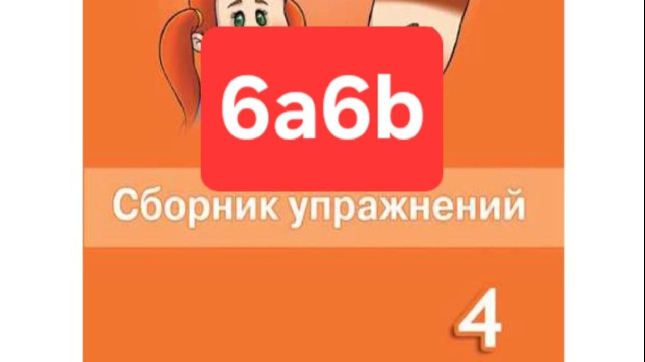 Английский с Юлей, Спотлайт 4, Сборник упражнений, уроки 6a6b, стр. 46-50.