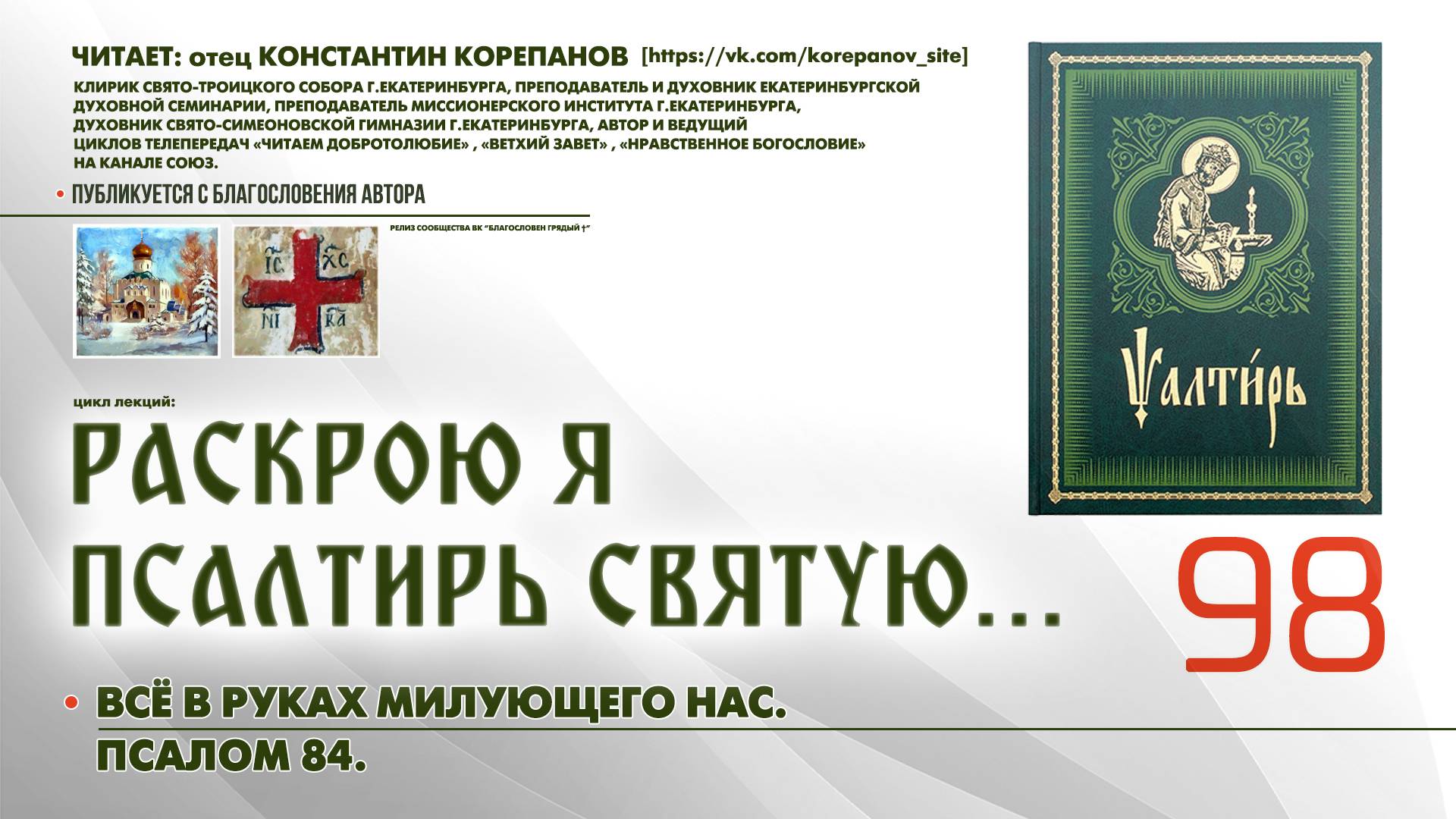 98. Всё в руках Милующего нас. ПСАЛОМ 84-й.