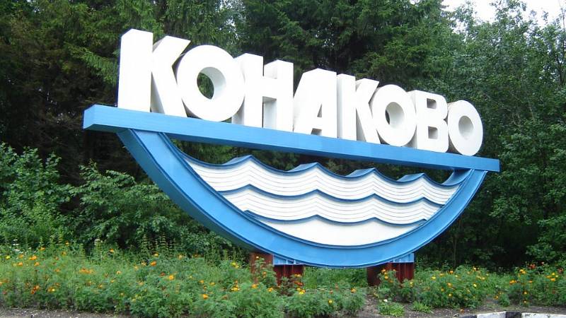 Конаково