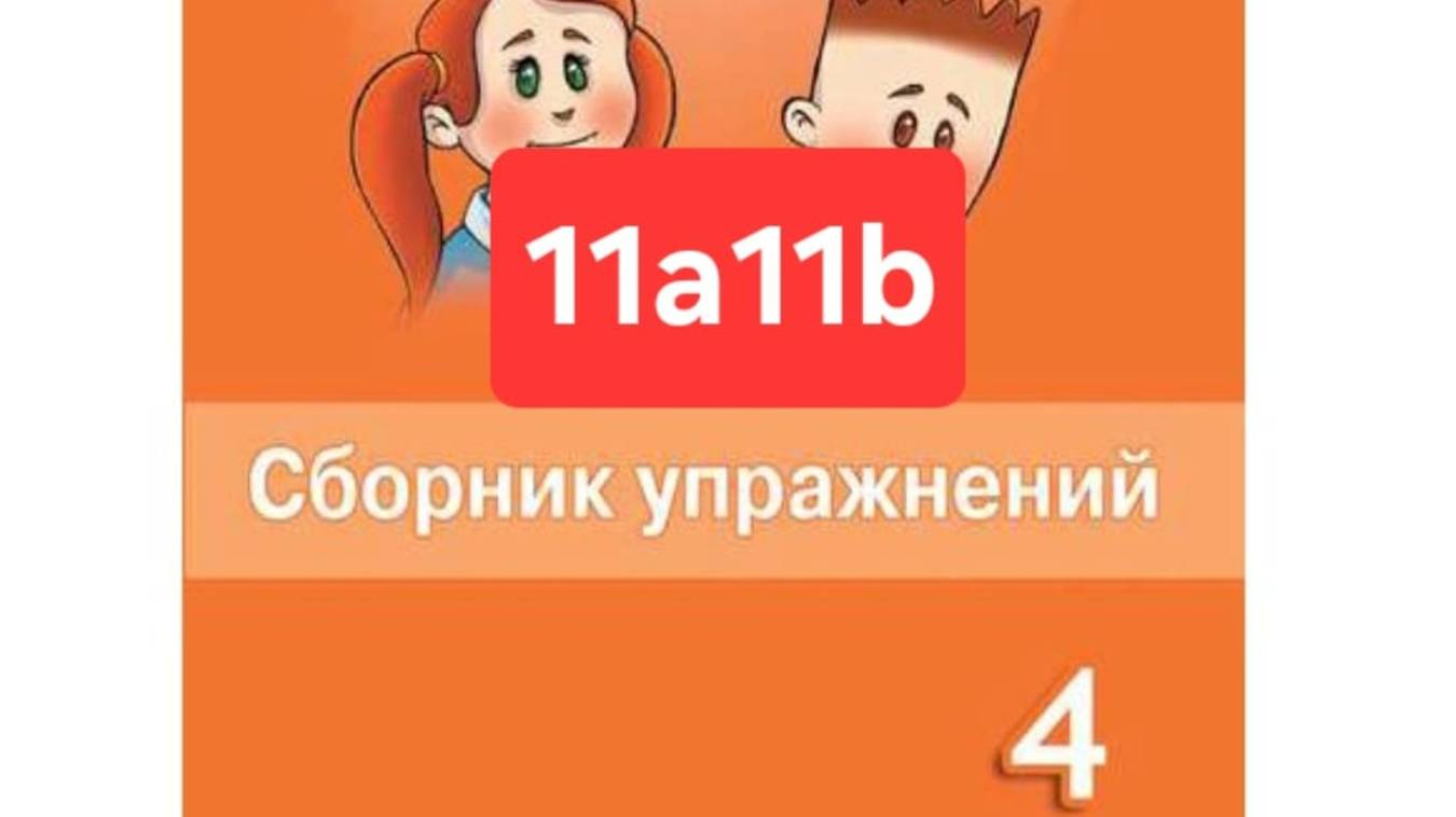 Английский с Юлей, Спотлайт 4, Сборник упражнений, уроки 11a11b, стр. 82-86