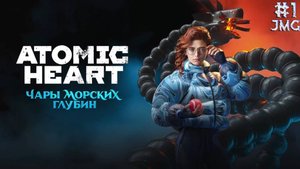 Atomic Heart DLC3 - 1 часть - Жена в руке...