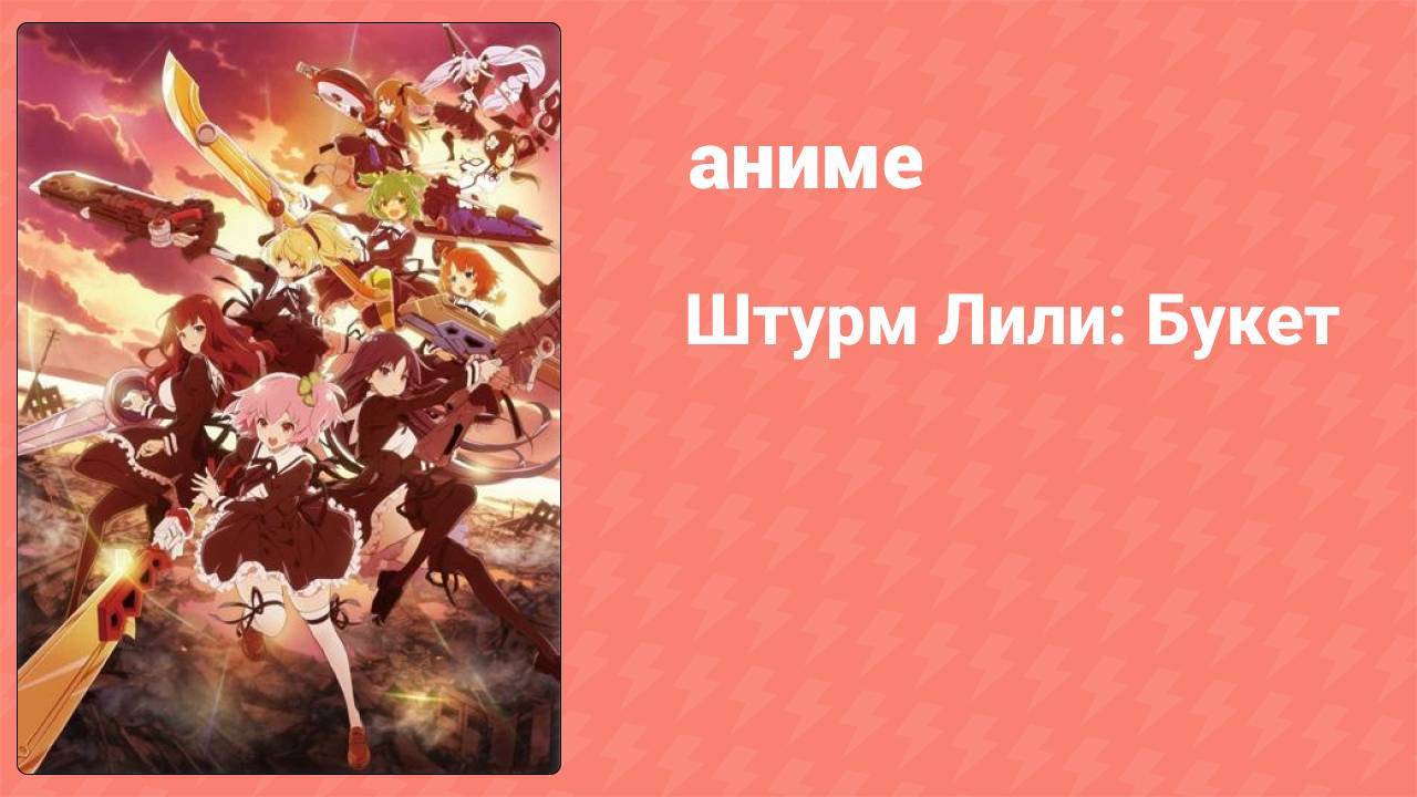Штурм Лили: Букет 4 серия (аниме-сериал, 2020)